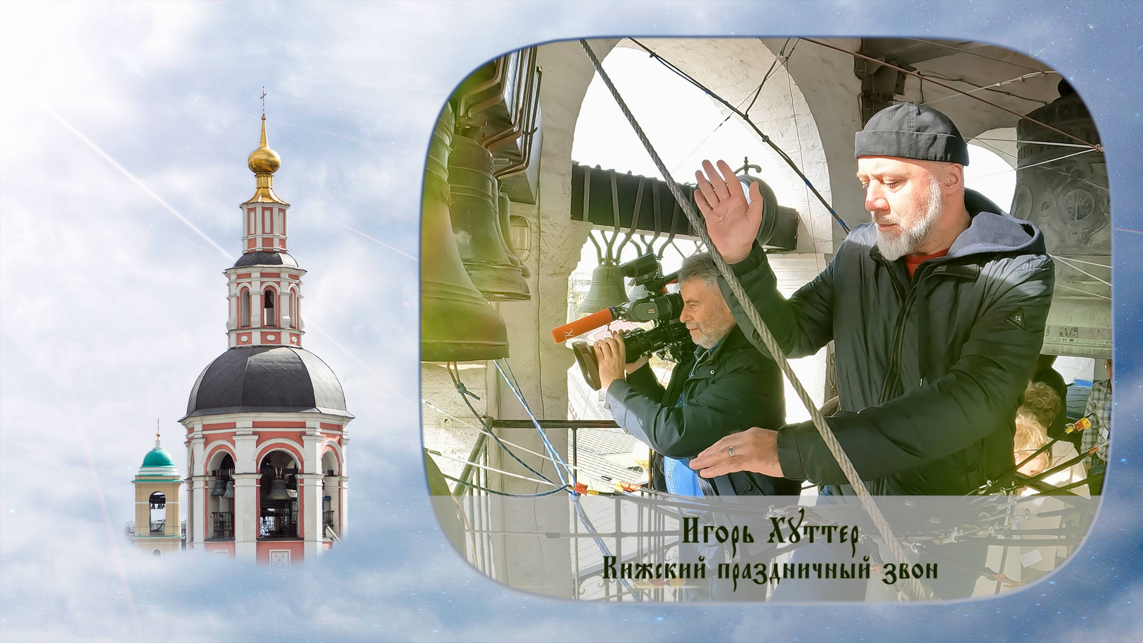 Кижский праздничный звон. Игорь Хуттер. XIV фестиваль «Даниловские колокола»