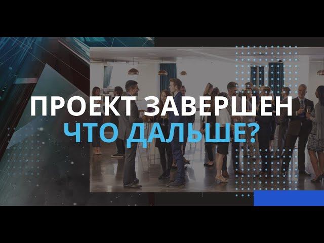 15. Проект завершен... Что дальше? || IT на Молокозаводе