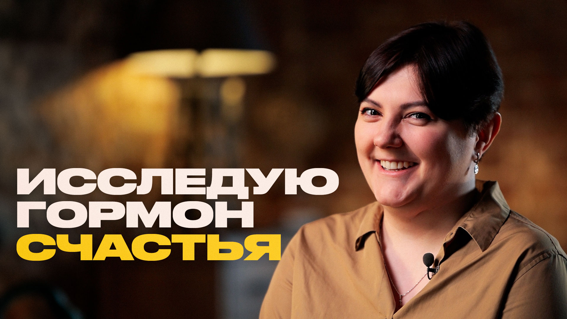 Биолог о своей работе и вашем счастье