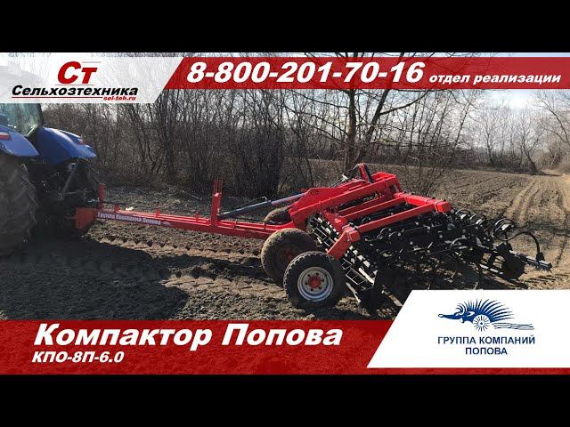 Культиватор предпосевной сплошной компактор КПО-8П-6 0