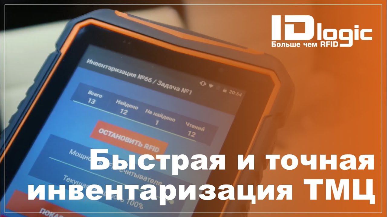 RFID Инвентаризация ТМЦ