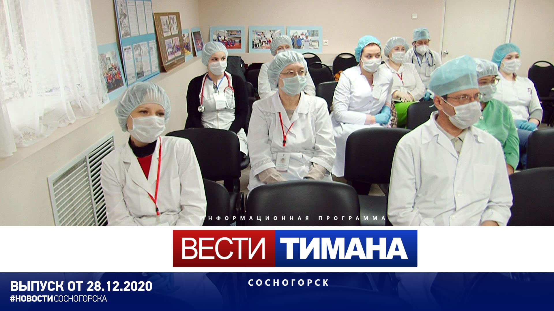 Вести Тимана. Сосногорск | 28.12.2020