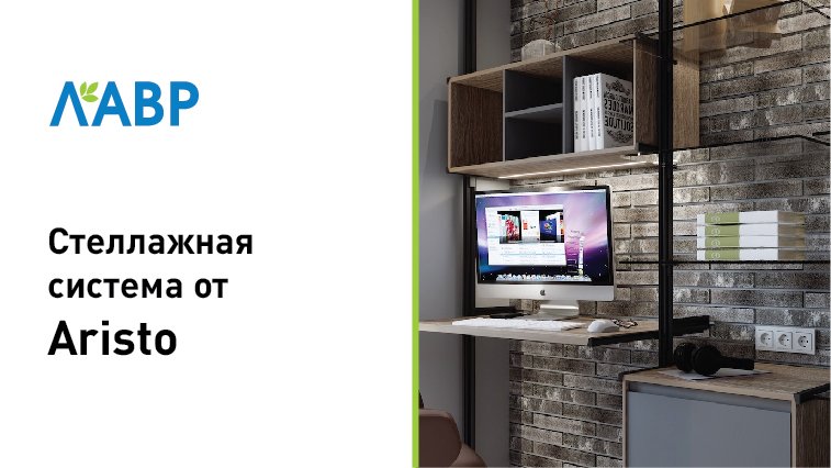 Стеллажная система от Aristo