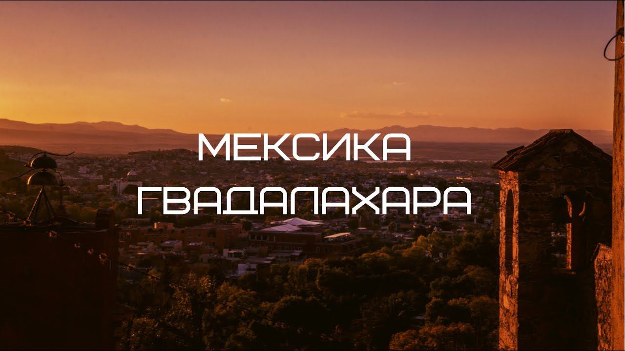 Гвадалахара. Мексика