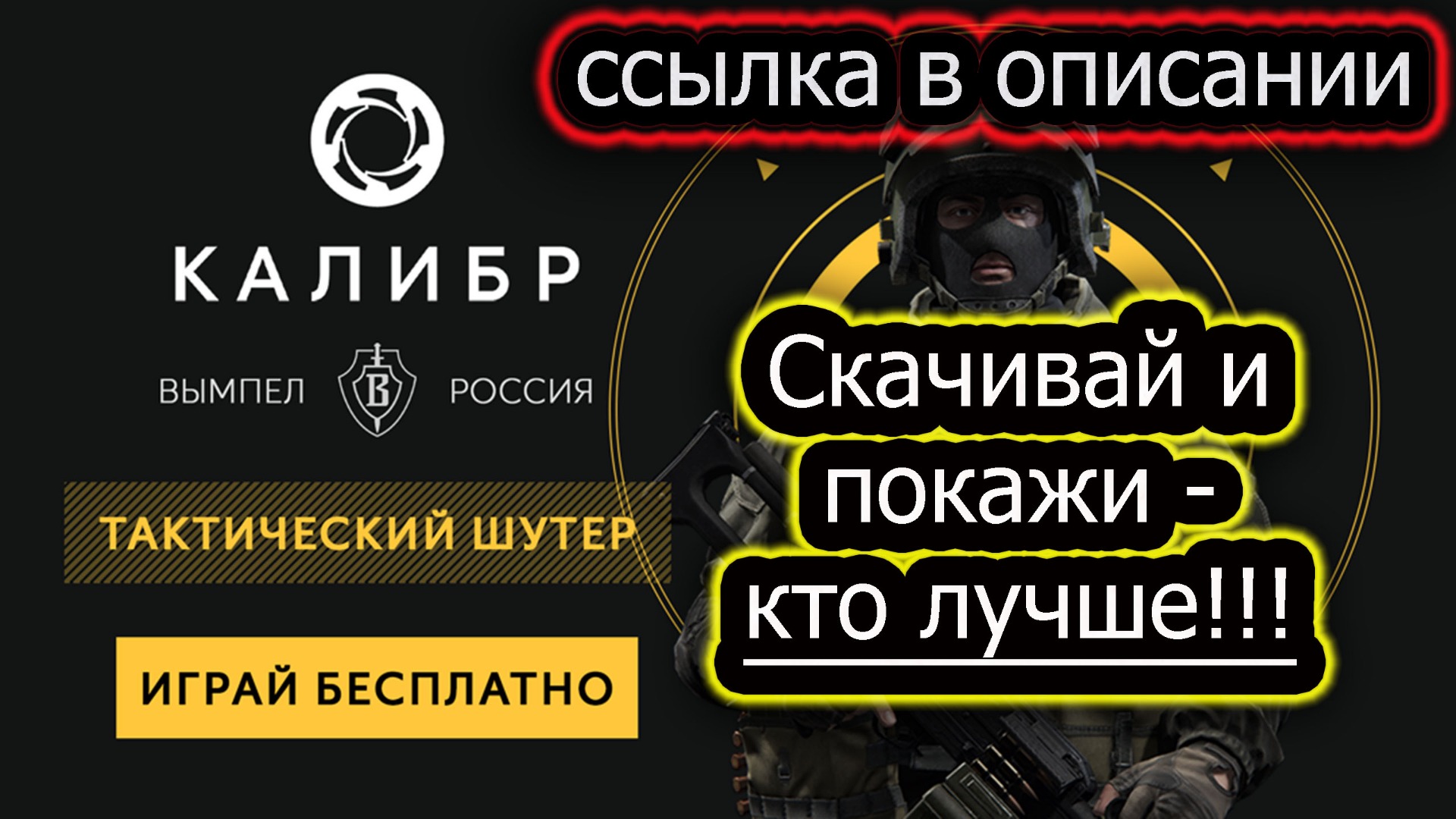 СОРЕВНОВАТЕЛЬНЫЙ ШУТЕР НЕ ХУЖЕ CS GO ✔ КАЛИБР ✔ скачивай по ссылке в описании