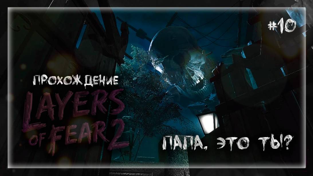 ПАПА, ЭТО ТЫ? | Прохождение Layers of Fear 2 #10