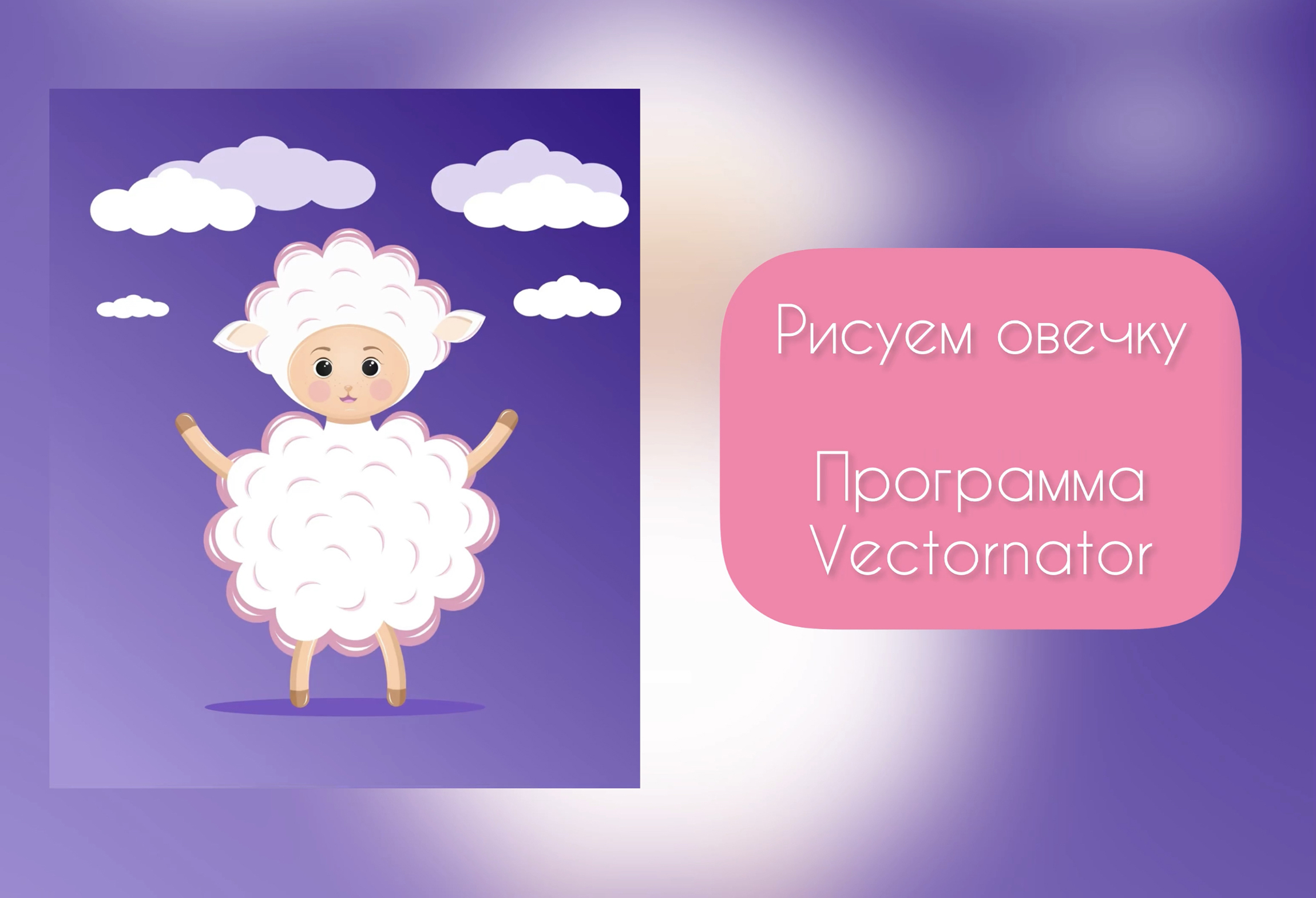 Рисуем овечку. Программа Vectornator. (ускорено).avi