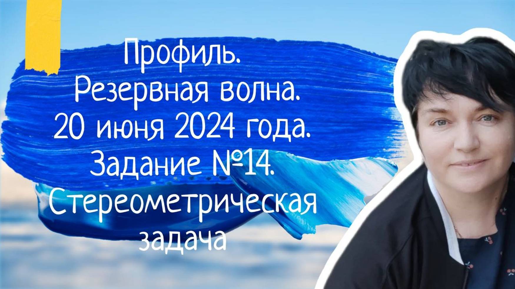 Профильная математика. Резервная волна 20 июня 2024 года. Задание №14. Стереометрическая задача.