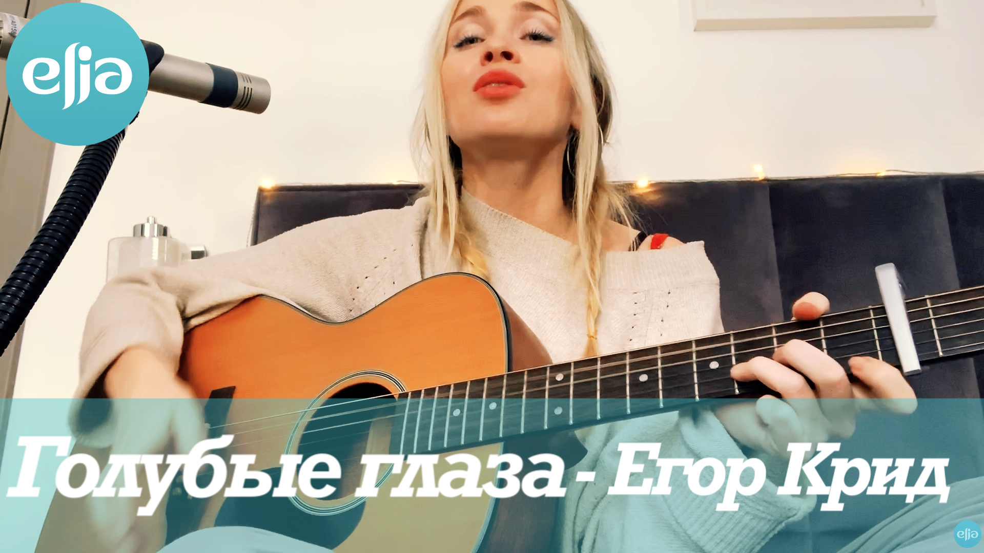 Кавер На Гитаре Голубые Глаза - Егор Крид | musicelia COVER