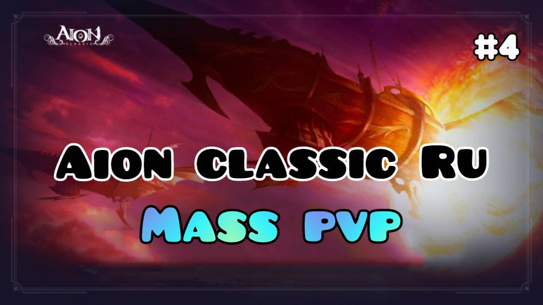 Aion classic Ru ,Mass pvp #4