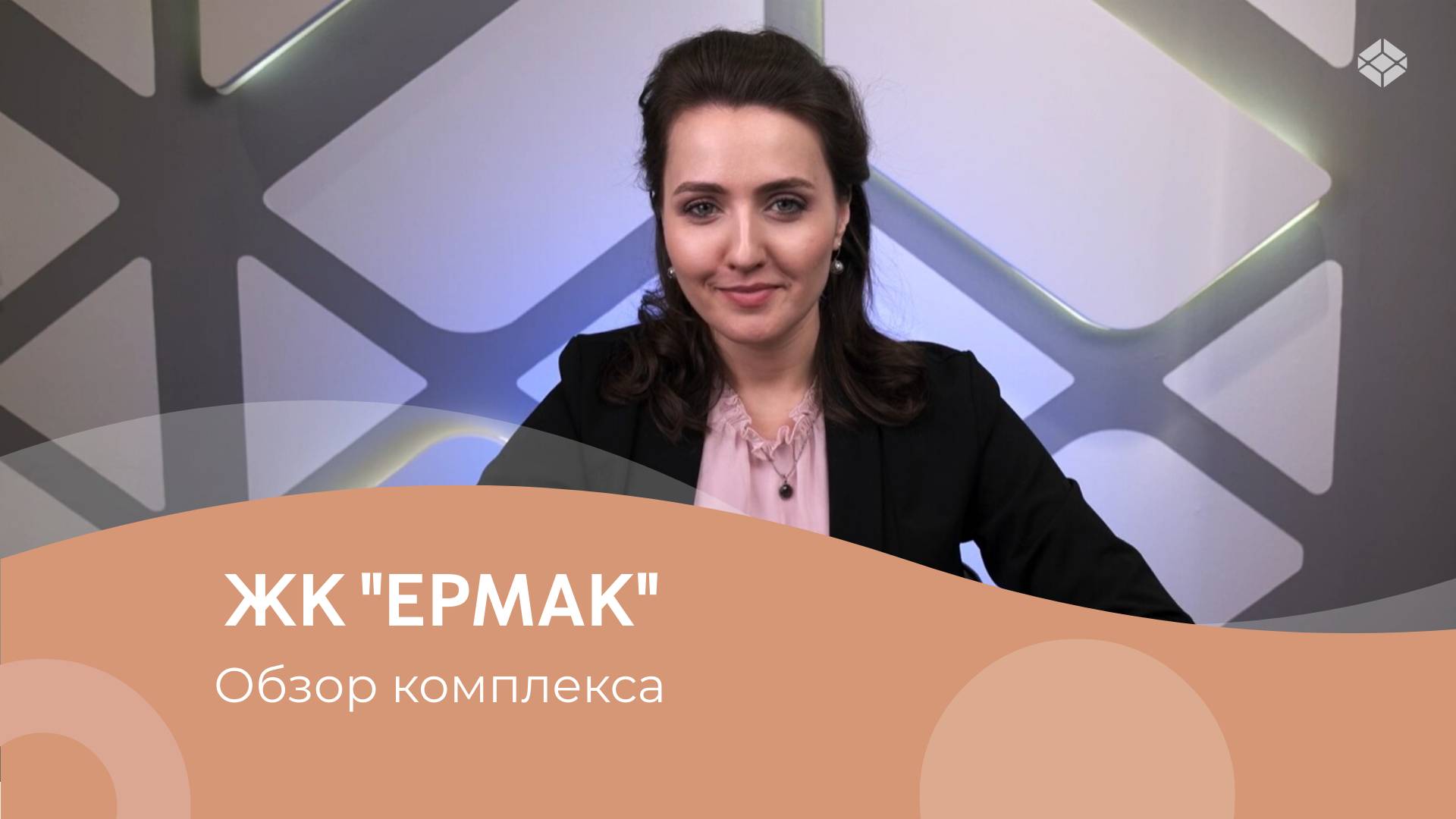 Быстрый обзор жилого комплекса 'Ермак'