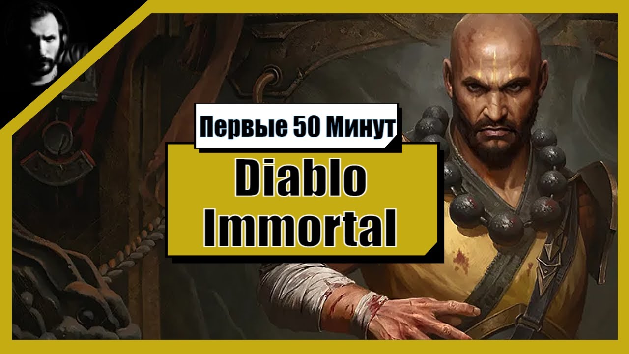 Первые 50 минут / Diablo Immortal