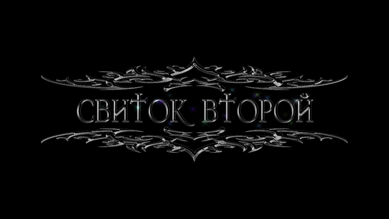 Древние Свитки - Свиток Второй