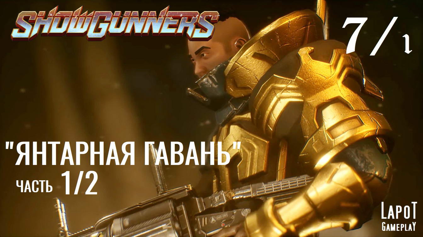 Showgunners. "Янтарная гавань" часть 1/2