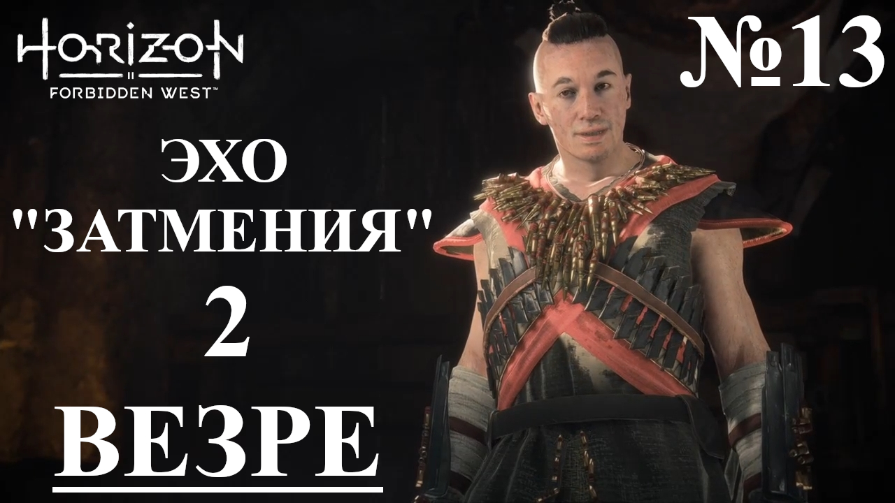 ''Horizon Forbidden West'' №13 ЭХО ''ЗАТМЕНИЯ'' - 2. ВЕЗРЕ (720р)