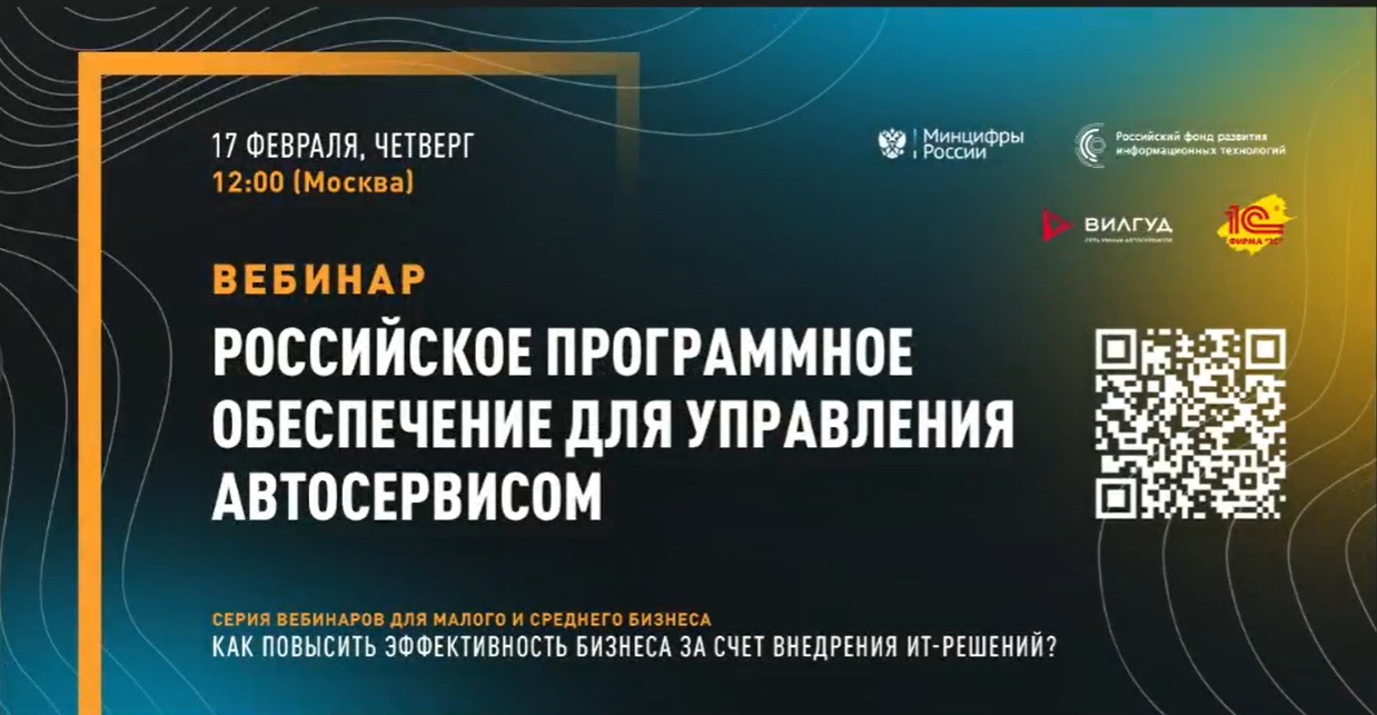 Серия вебинаров РФРИТ для бизнеса. "Российское программное обеспечение для управления автосервисом".