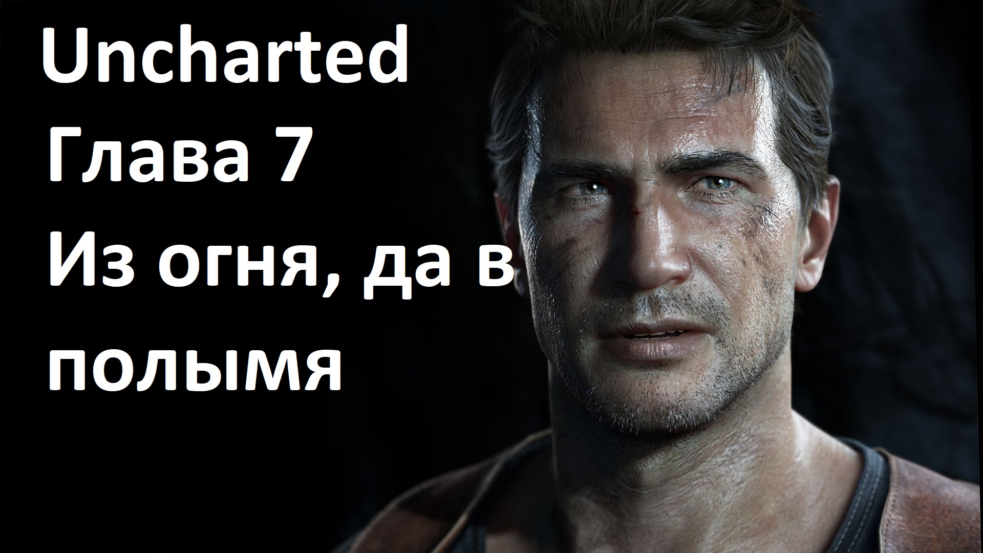 [Прохождение] [PS3] Uncharted: Drake’s Fortune - Глава 7 — Из огня, да в полымя