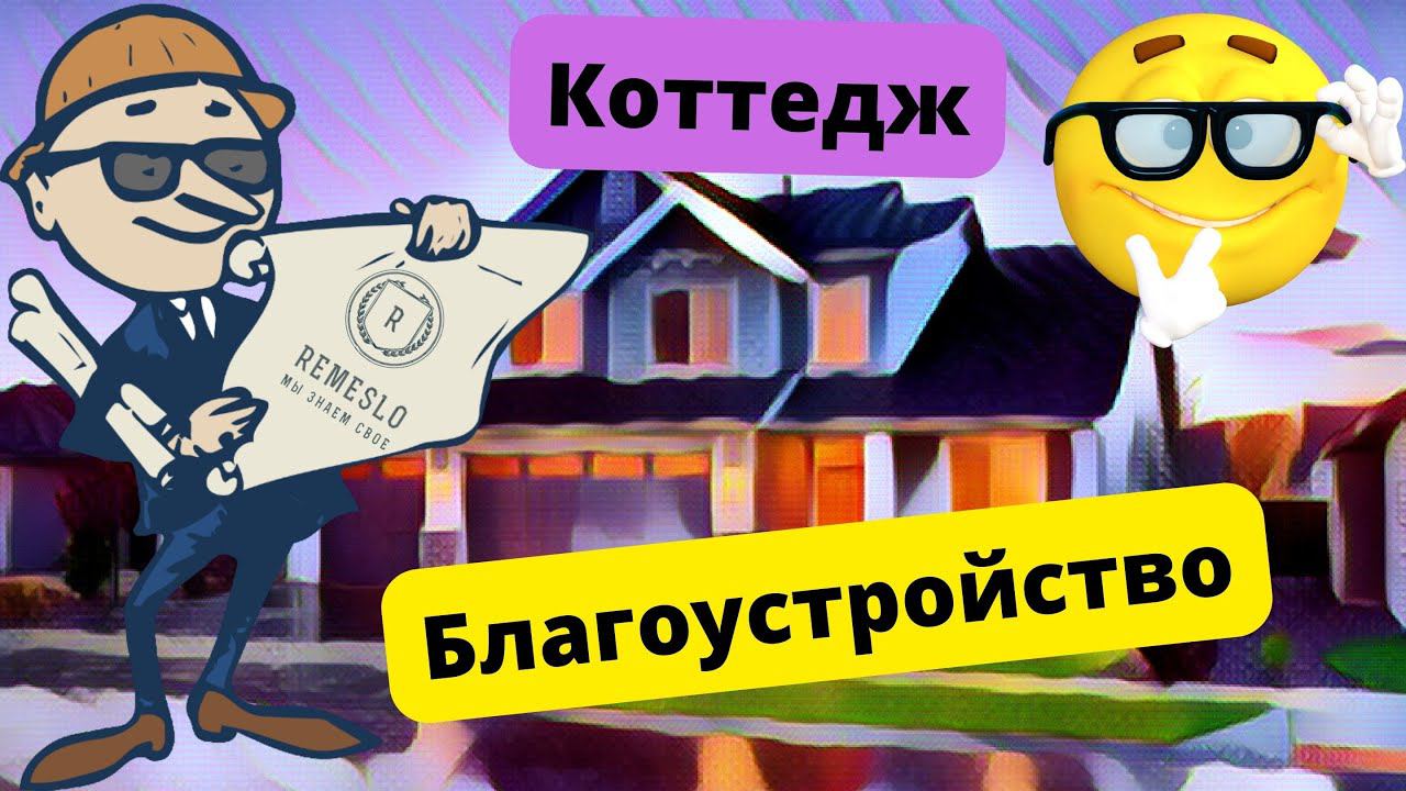 Благоустройство Частного Дома ,Строим Дом г.Истра