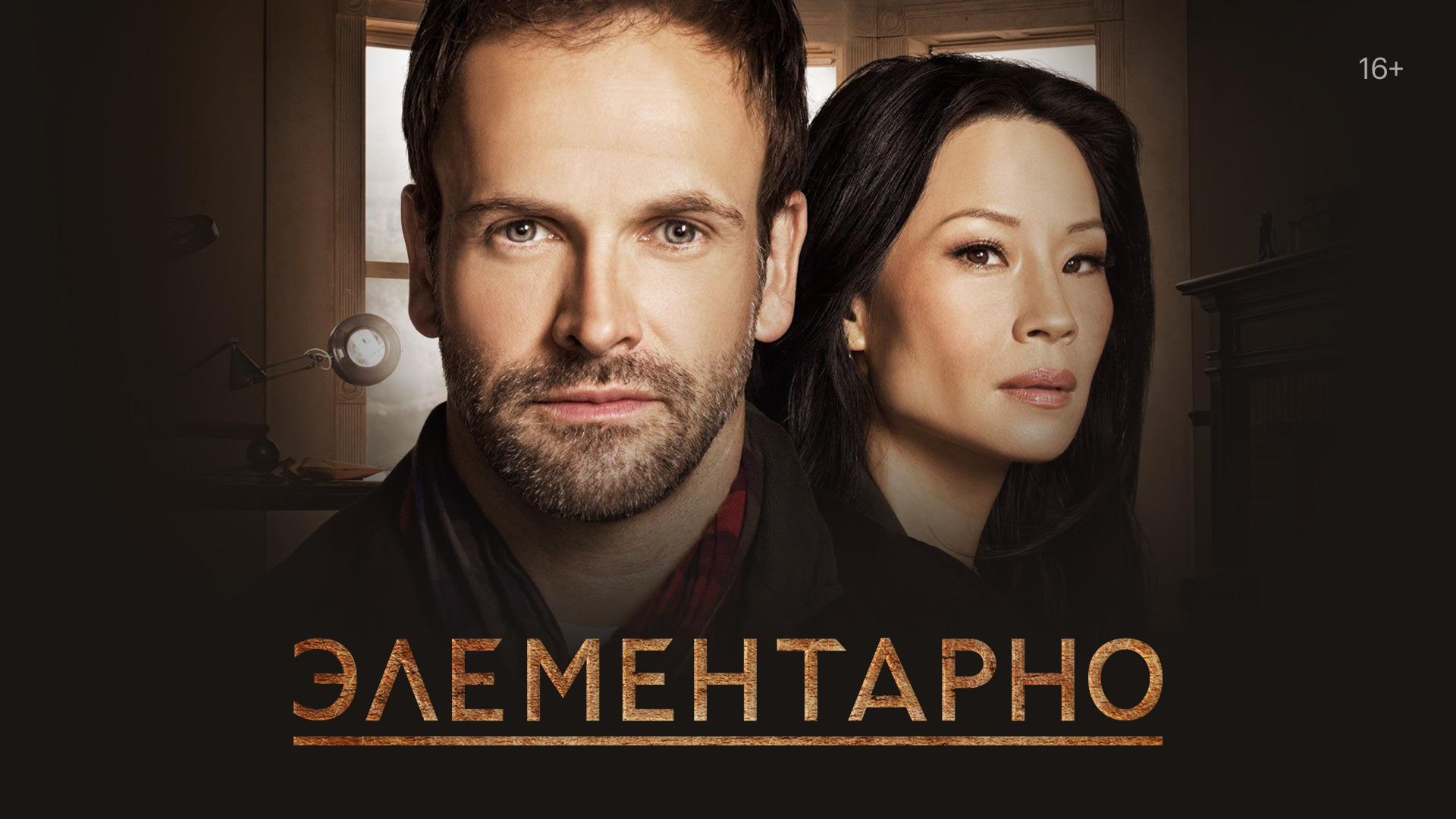 Элементарно| Elementary сериал, (2012–2019)