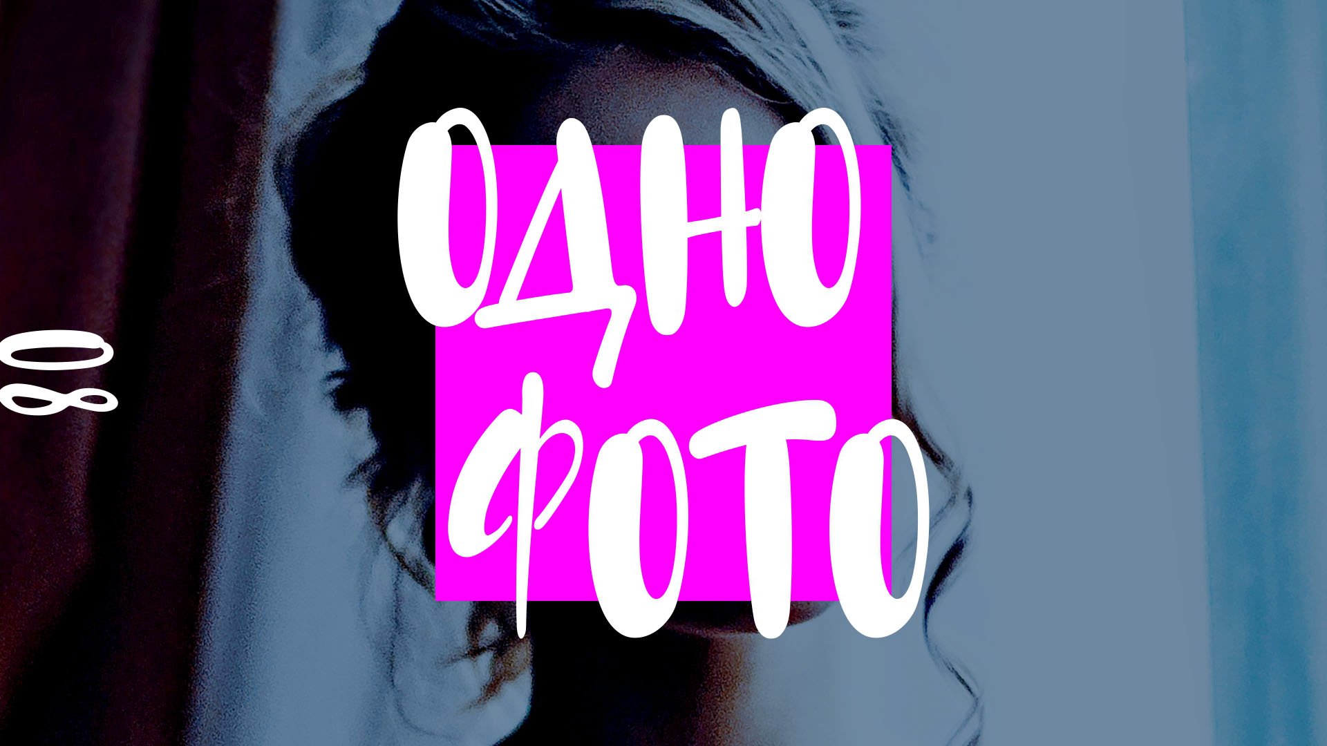 ОДНО ФОТО - 08