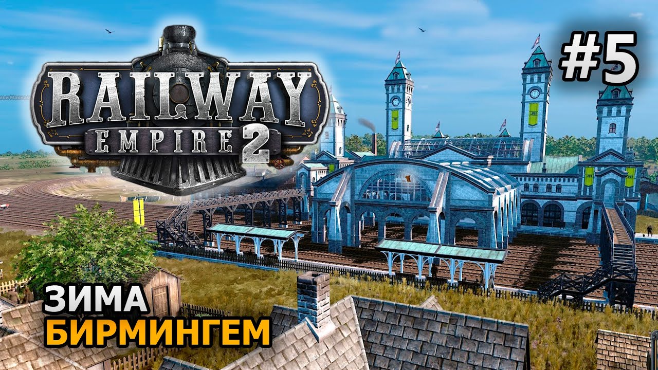 Railway Empire 2 #5 Зима в Бирмингеме Прохождение на русском DanilZYX