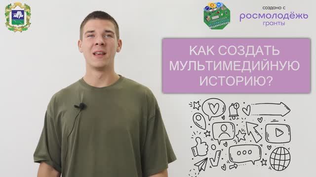 Лаборатория безопасного медиаконтента НГГТИ 8. Как создать мультимедийную историю