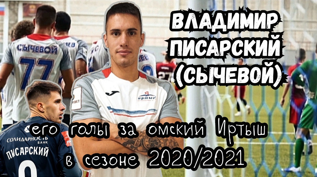 Владимир Писарский (Сычевой) | Его пять голов за омский Иртыш.