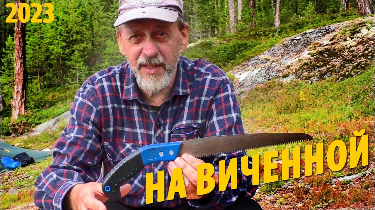 #17  Зверь на луде Виченной | Моя туристская ножовка | Поход 2023