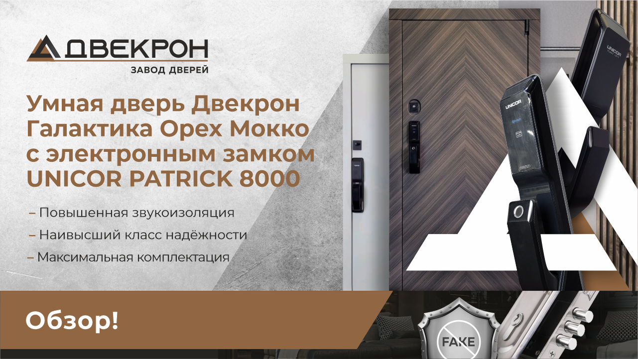 Умная смарт дверь Двекрон Галактика Орех Мокко с электронным замком UNICOR PATRICK 8000. Обзор!