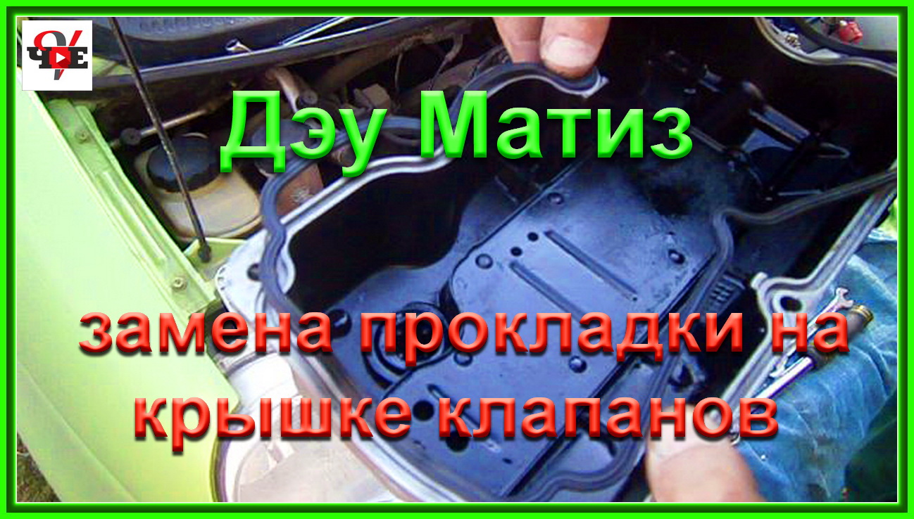 Дэу Матиз замена прокладки на крышке клапанов.mp4