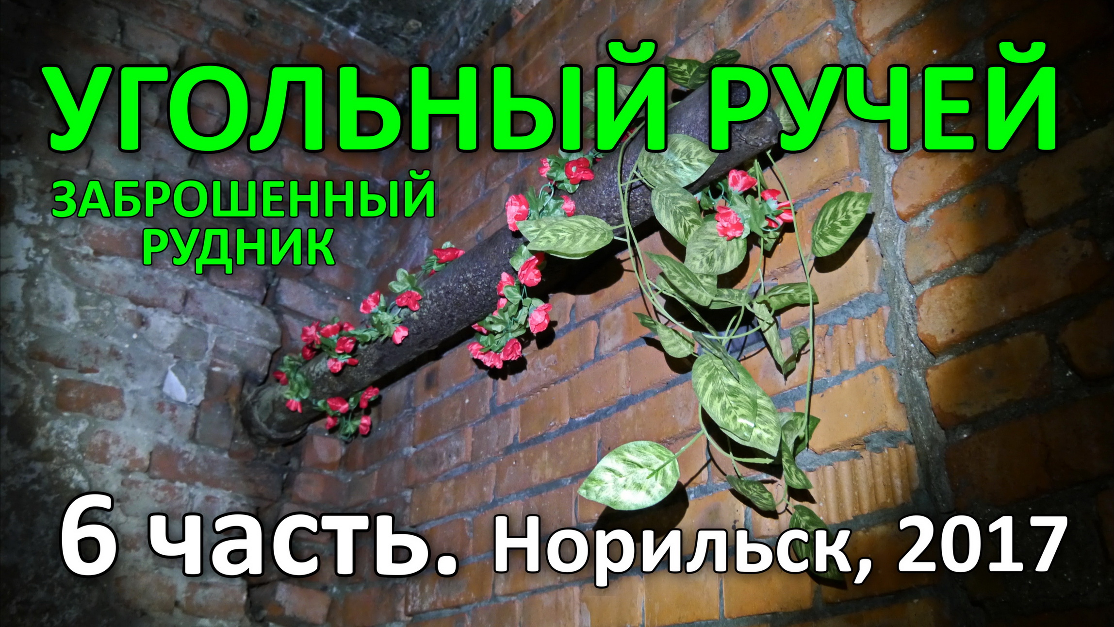 "Угольный Ручей". Заброшенный Рудник. 6 часть из 8-ми. Норильск (2017)