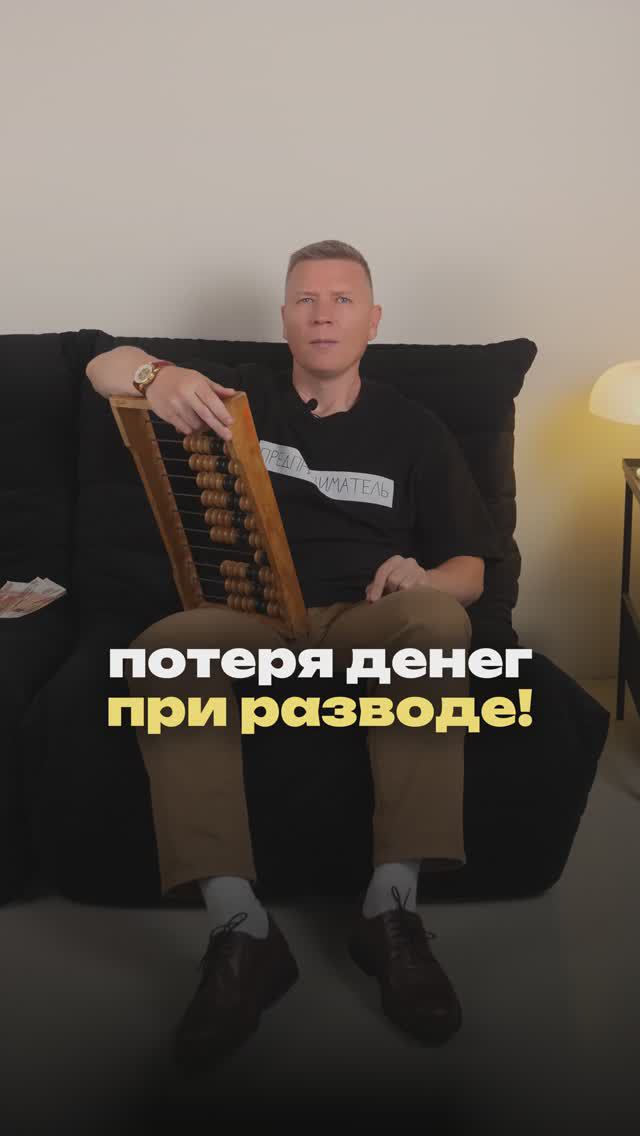 Потеря денег при разводе! 👋💰😢 #деньги #налоги #пошлина #развод #брак