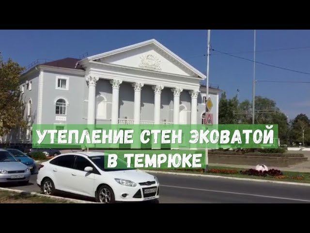 Утепление стен в Темрюке