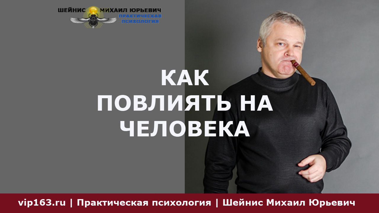 как повлиять на человека