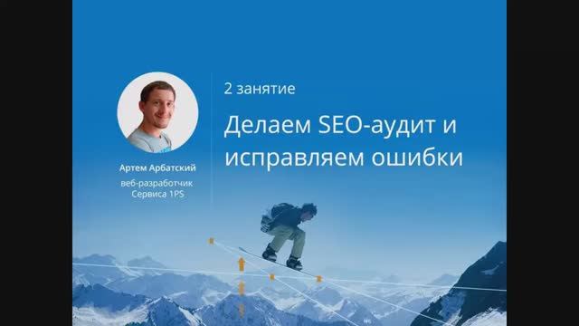 Курс Делаем SEO-аудит и исправляем ошибки