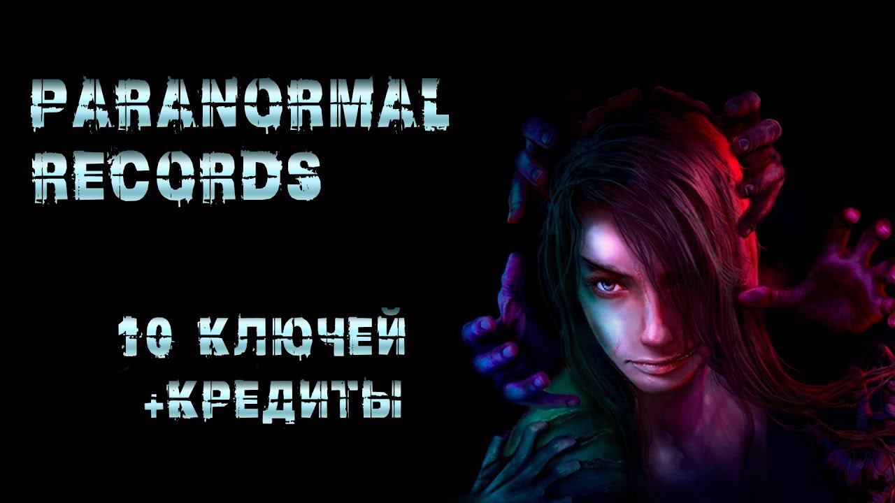 Раздача ключей раннего доступа Paranormal Records | Итоги розыгрыша 05.06.2024 в 16:00 по МСК