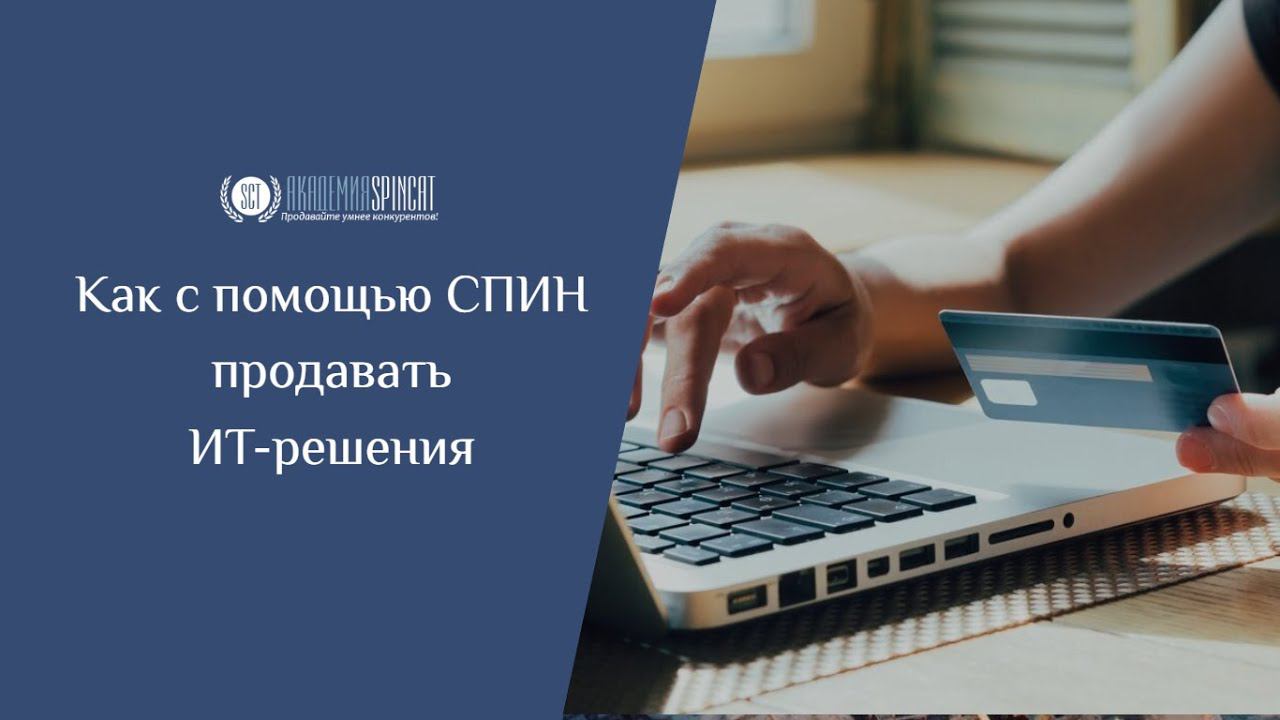 Как с помощью СПИН продавать ИТ-решения