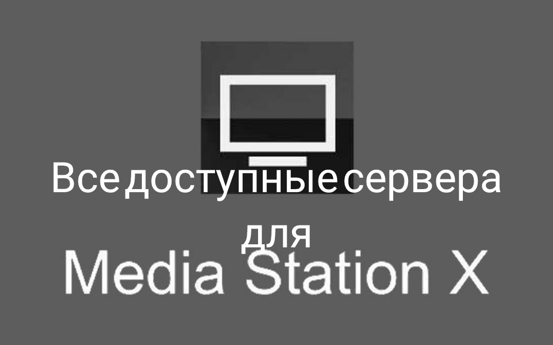Все доступные сервера для приложения MediaStationX