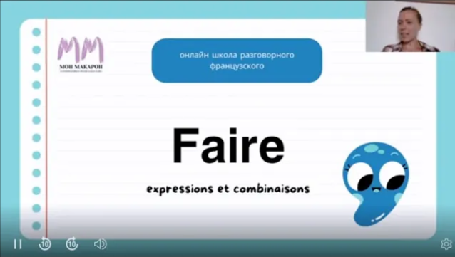 Французский язык. Expressions avec faire