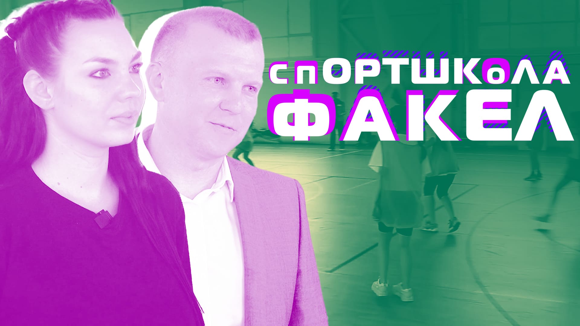 Женский гандбол в Новороссийске. Тренировки в спортивной школе «Факел». Новый зал и история школы