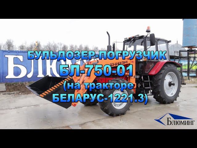 Бульдозер погрузчик БЛ-750 на базе трактора 1221.3