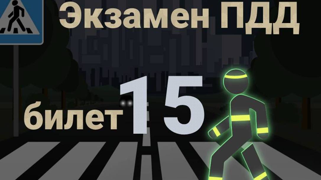 ПДД билеты: Решаем билет ГИБДД № 15