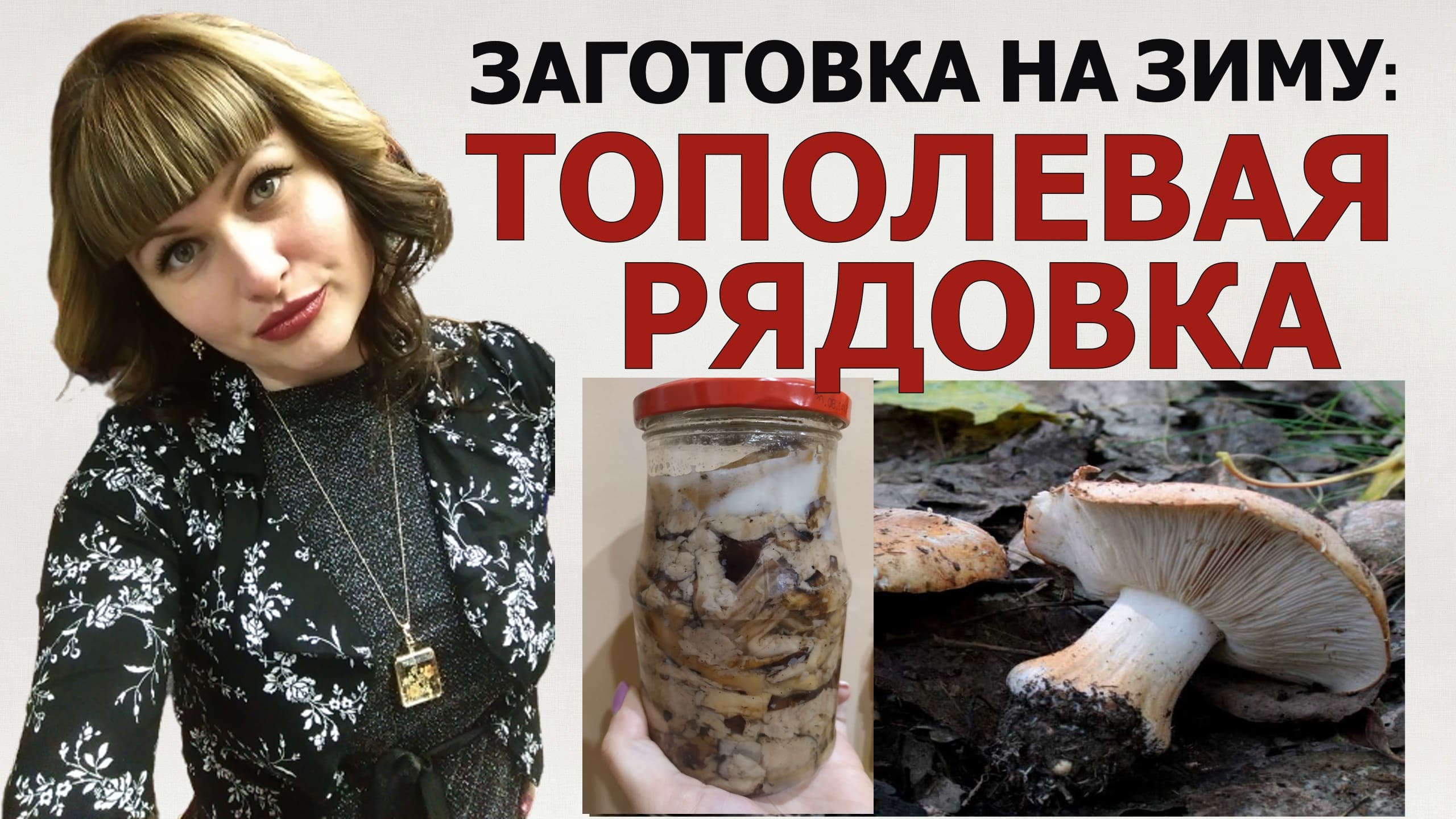 ТОПОЛЁВАЯ РЯДОВКА.ЗАГОТОВКА НА ЗИМУ.ЛУЧШИЙ СПОСОБ