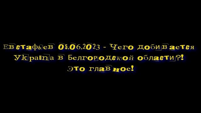 Евстафьев - Чего добивается Уkpauna в Белгородской области?! Это главное!