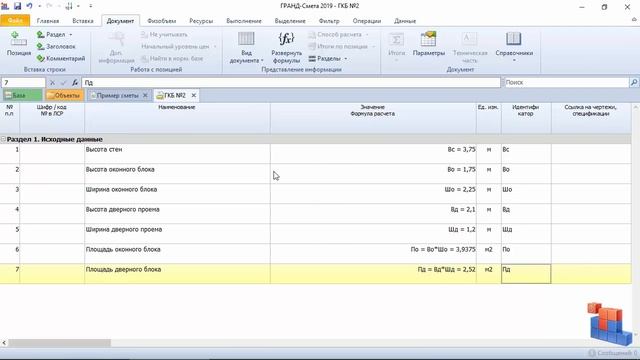 Работа в Гранд-Смета. 23. Расчёт объёмов работ