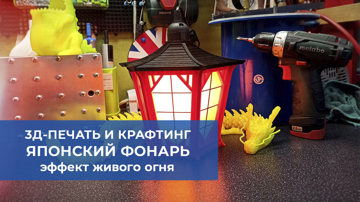 Фонарь в японском стиле. 3д-печать и немного крафтинга.