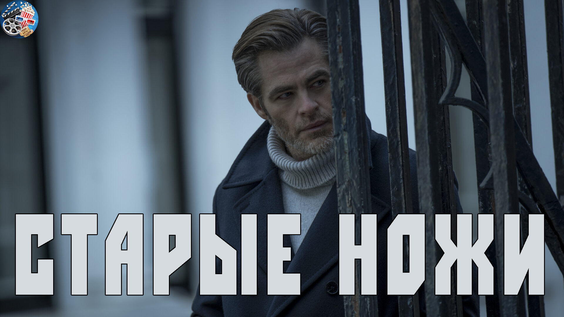 Старые ножи \ Русский трейлер \ Фильм 2022