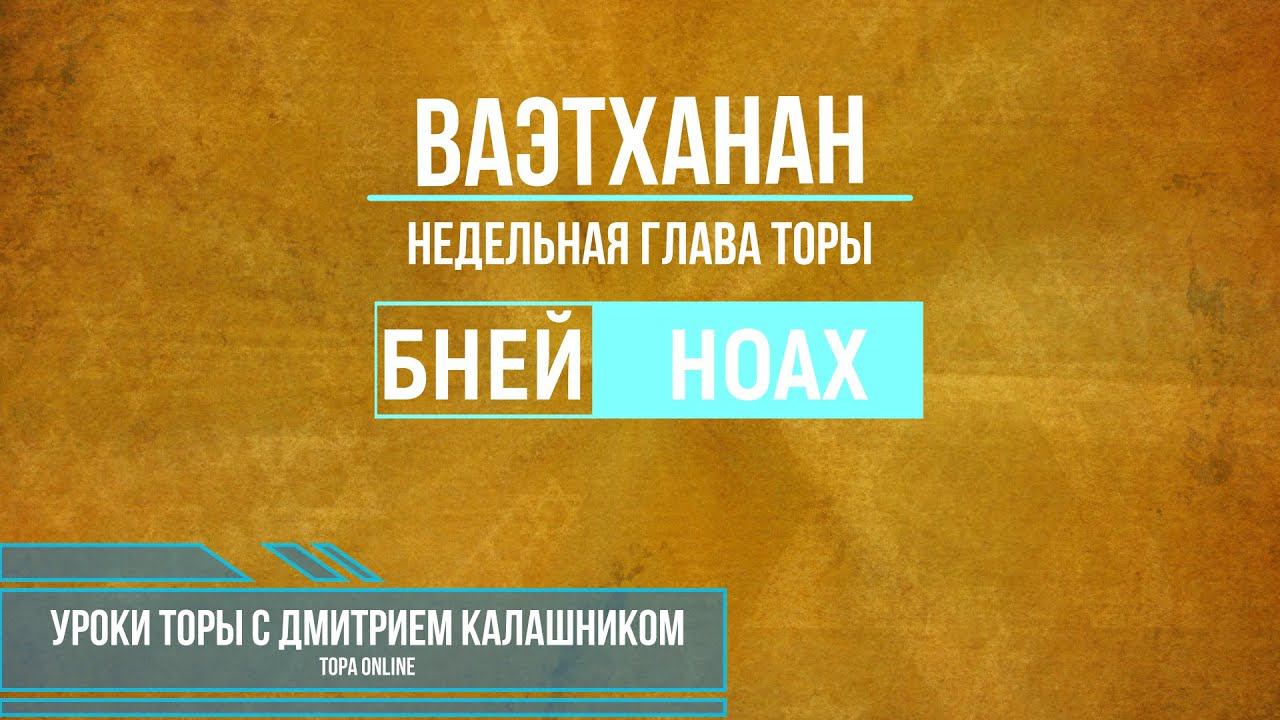 Недельная глава ТОРЫ "ВАЭТХАНАН", книга "ДВАРИМ" (Второзаконие) 5780