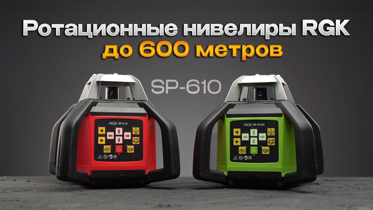 Ротационный лазерный нивелир RGK SP-610 с приемником - точность 0,05 мм!
