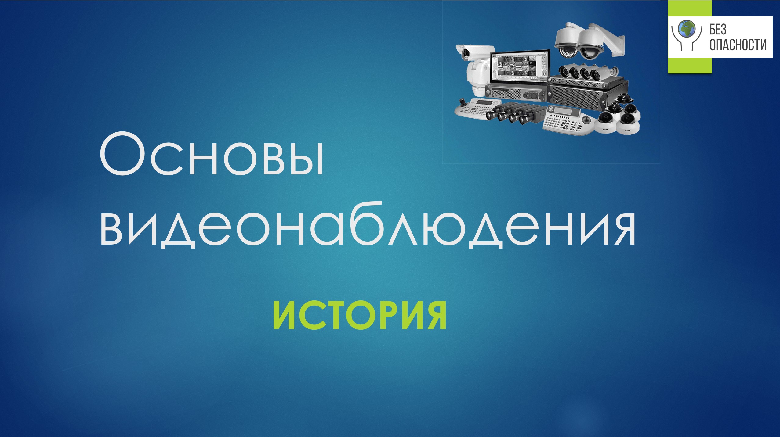 Основы видеонаблюдения. ИСТОРИЯ #cctv